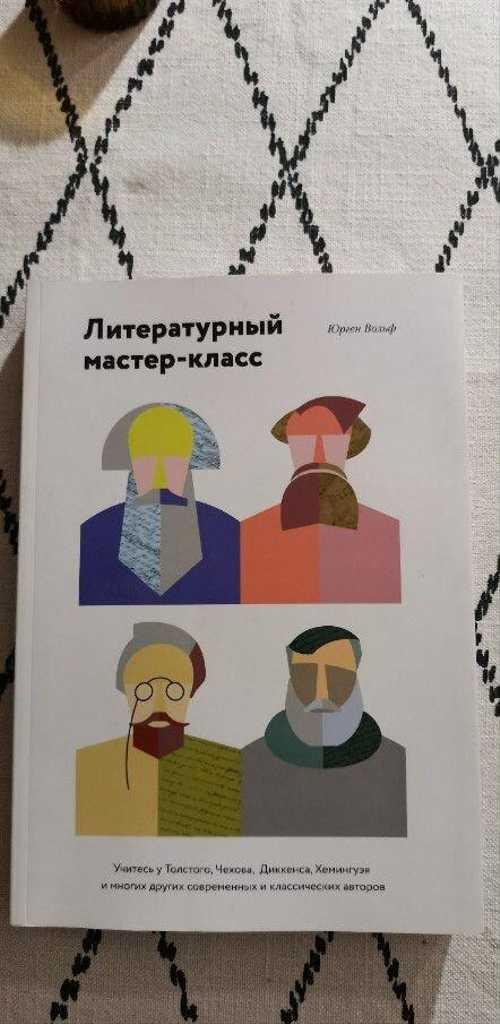 Книга Юрген Вольф "Литературный мастер-класс"