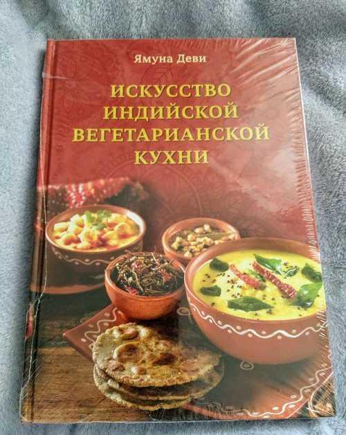 Искусство индийской вегетарианской кухниЯмуна деви