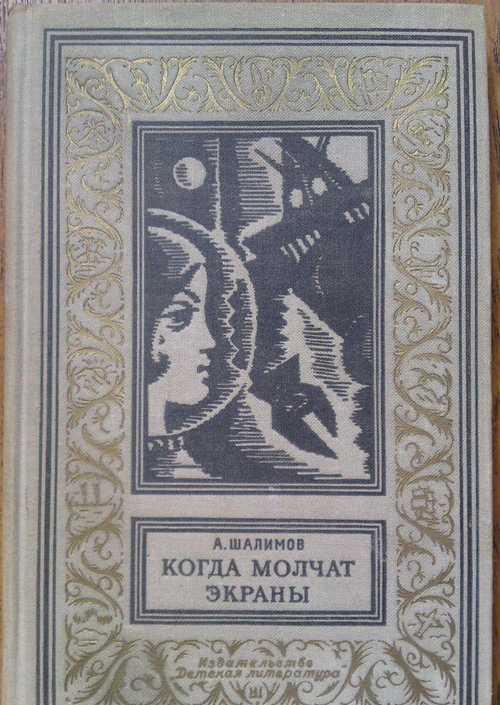 Александр Шалимов "Когда молчат экраны"