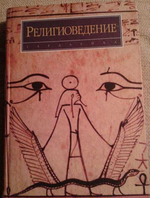 Книги религиоведение геммология магия