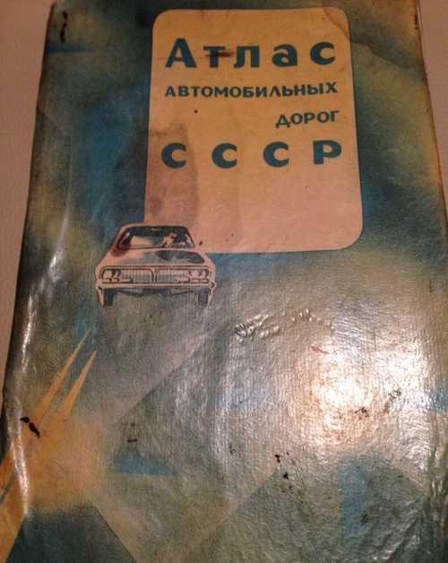 Книга Атлас автомобильных дорог СССР