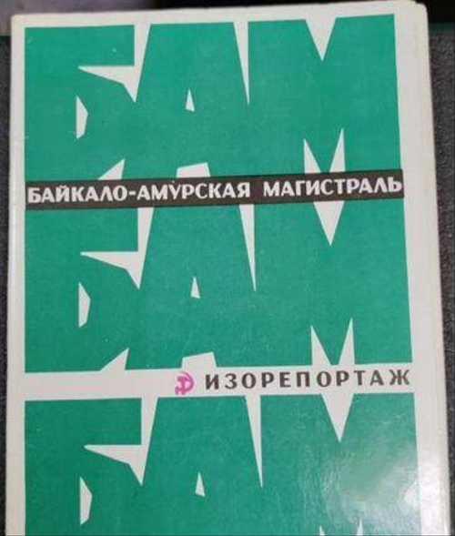 Набор открыток бам Изорепортаж 1976 года