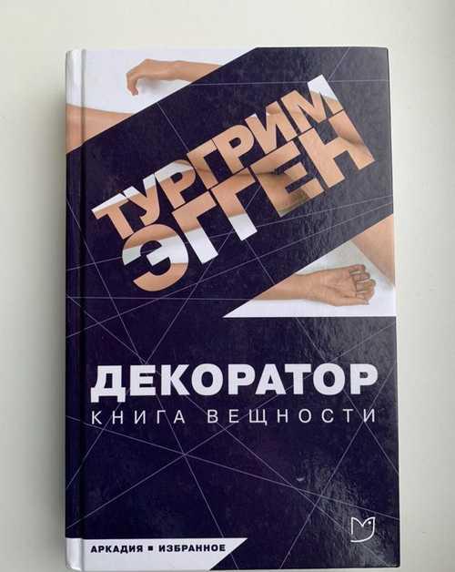 Книга Декоратор