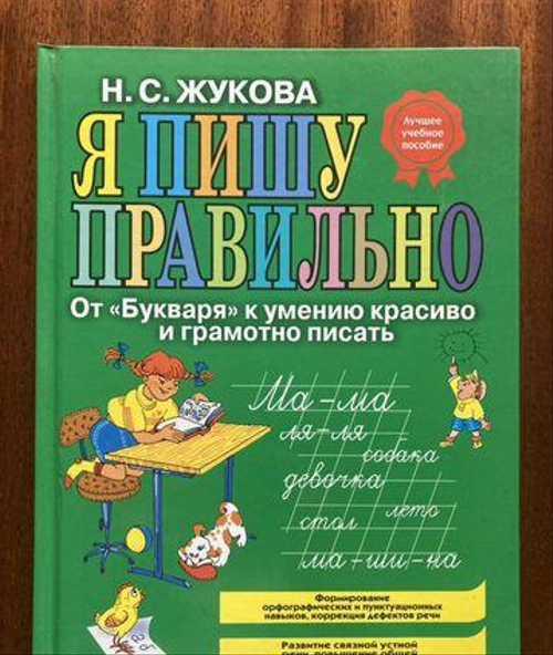 Учебное пособие "Я пишу правильно"