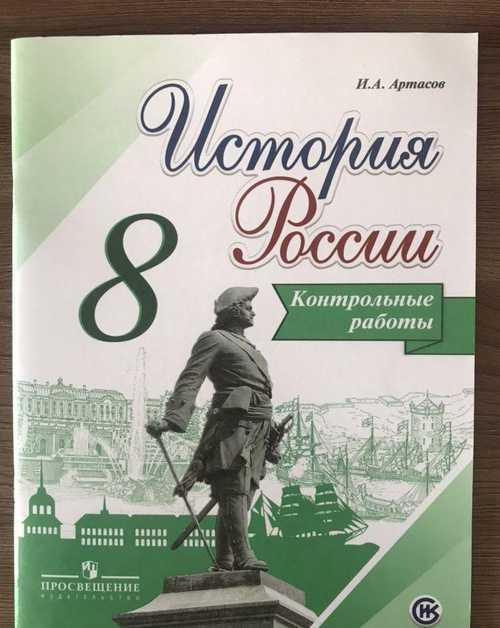 Контрольные работы по истории России 8 класс И.А