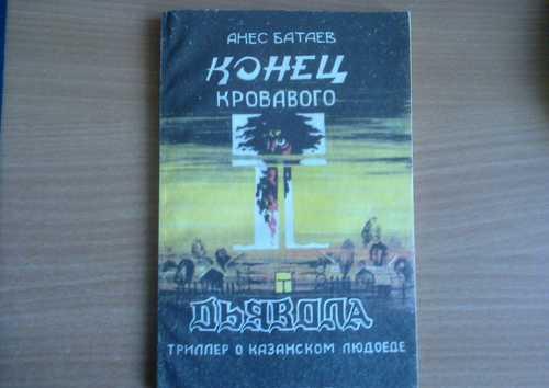 Книга о Васильевском людоеде