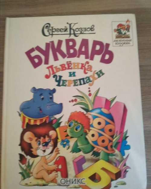 Букварь львенка и черепахи Сергей козлов