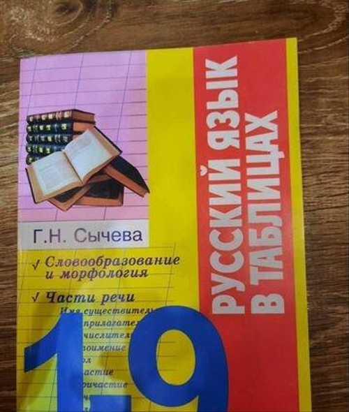 Г. Н. Сычева Русский язык в таблицах 1-9 класс