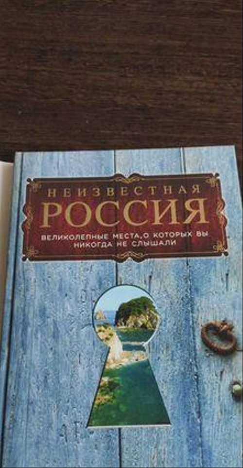 Книга Неизвестная Россия