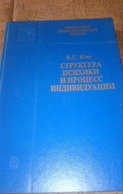 К.Г.Юнг Структура психики и процесс индивидуации