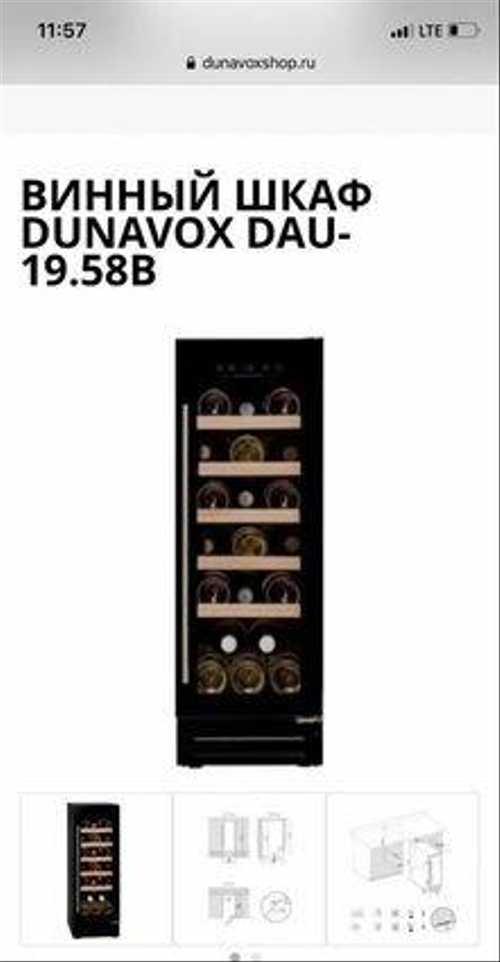 Винный шкаф dunavox DAU-19.58B