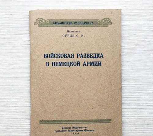 Войсковая разведка в немецкой армии. 1944 год