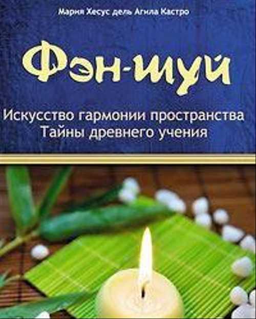 Фэн-шуй Искусство гармонии пространства Тайны древ