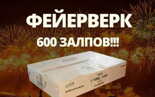 Супер батарея салютов 600 залпов 1"