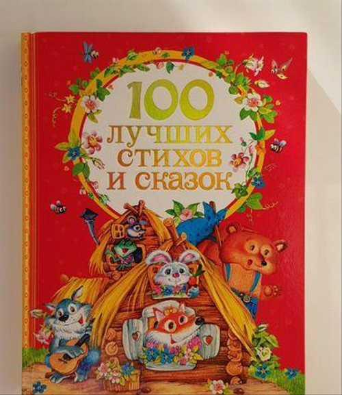 Большая книга лучших сказок. Книга 100 лучших сказок для детей. Книга большая книга стихов и сказок.