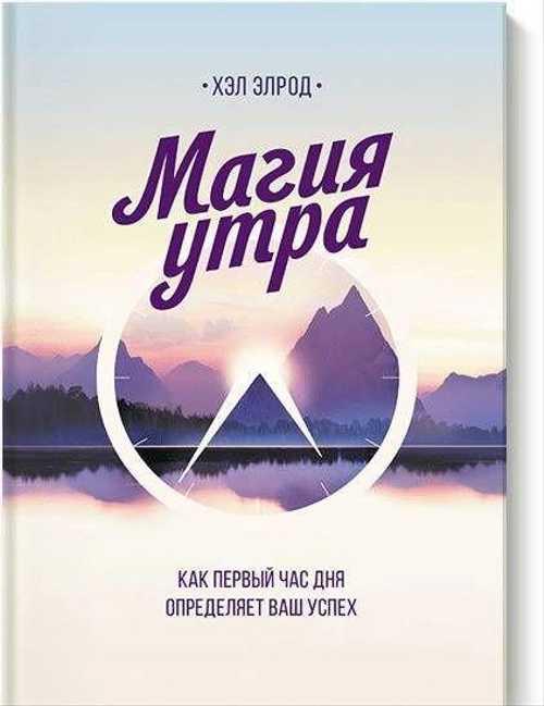 Книги"Магия утра"