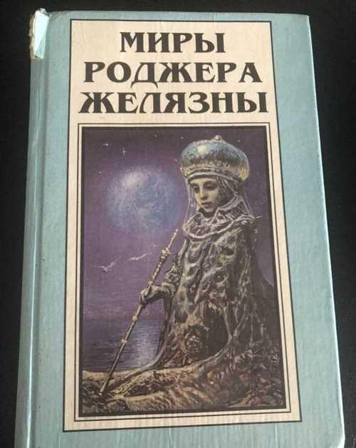 Роджер желязны зеркальный коридор