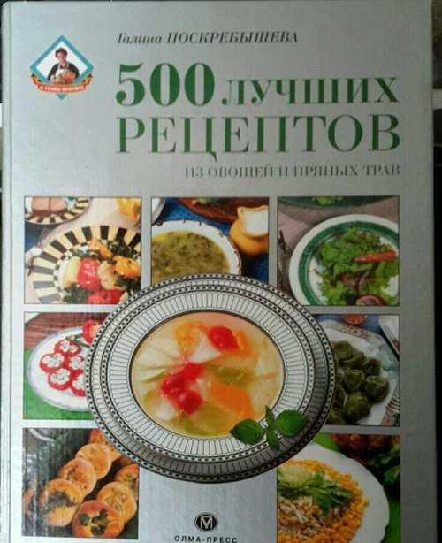 500 лучших рецептов из овощей и пряных трав