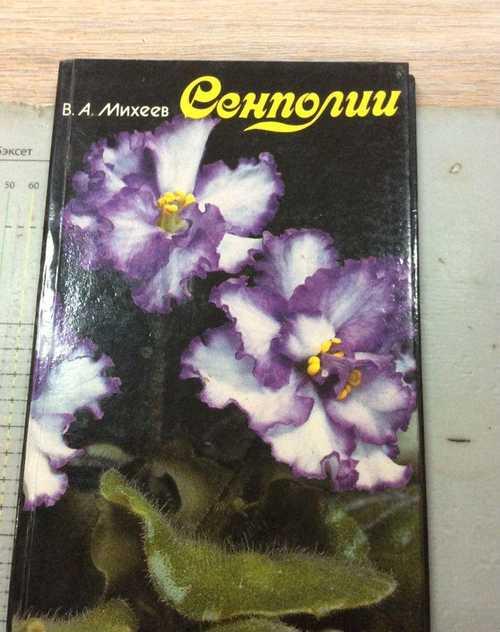 Книга- Сенполии-фиалки