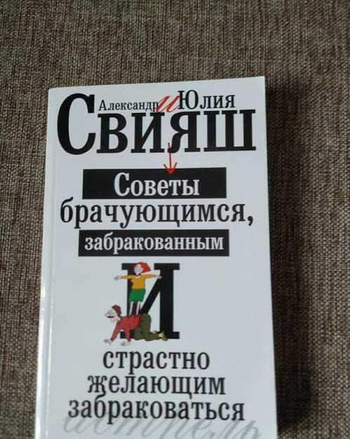 Александр и Юлия Свияш "Советы брачующимся,забрако