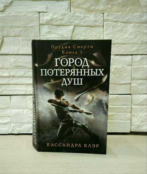 Город потерянных душ кассандра клэр книга. Кассандра клэр город потерянных. Орудия смерти 5 книга. Кассандра клэр город потерянных. Кассандра клэр город потерянных.