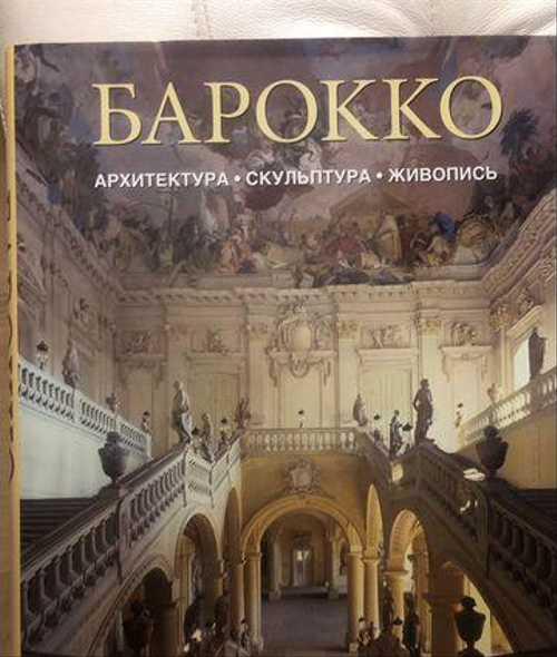 Барокко книги