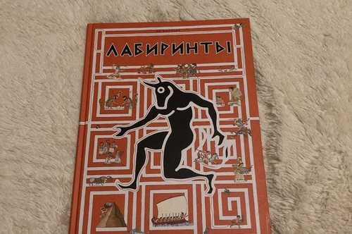 Книга Лабиринты Ян Байтлик