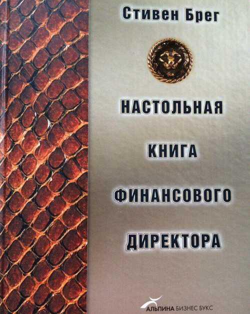 Настольная книга финансов. Настольная книга финансиста. Подарок финансовому директору.