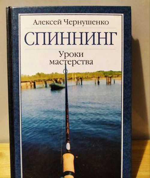 Книга "Спиннинг - уроки мастерства" А. Чернушенко