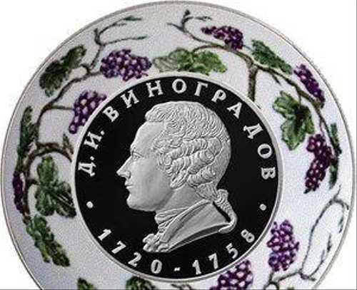 Монета Виноградов основатель фарфора 2 руб 2020г