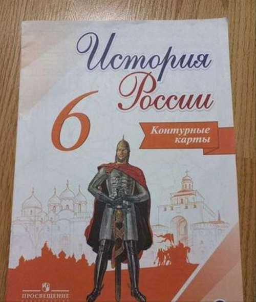 История россии 6 класс контурная карта арсентьев данилов стефанович