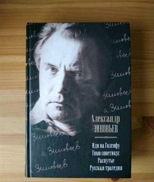 А. Зиновьев - Иди на Голгофу. Гомо советикус