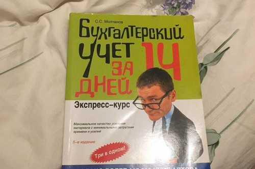 Молчанов Бухгалтерский учет за 14 дней