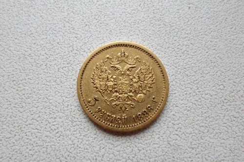 5 рублей Николая 2 1898 золото