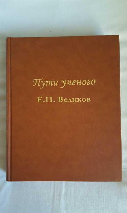 Книга Велихов Е П. Пути учёного