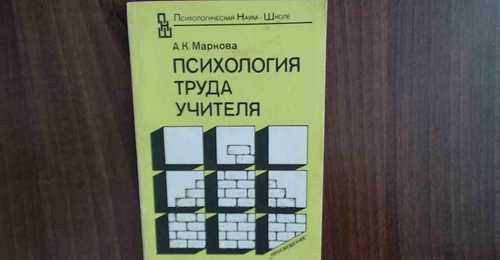Маркова А. К. Психология труда учителя. Как новая