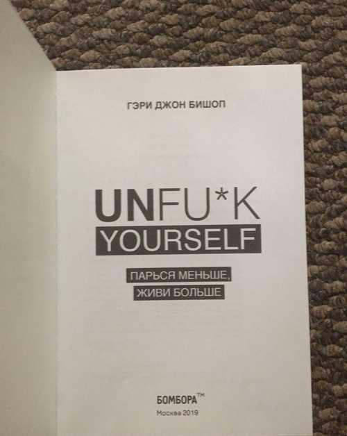 Книга unfu*K yourself