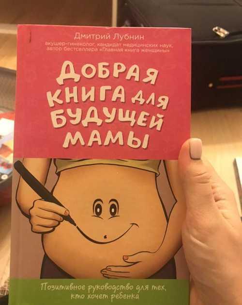 Дмитрий Лубнин «добрая книга для будущей мамы»