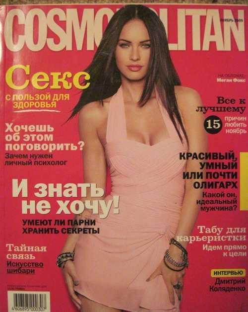 Женские журналы Cosmo, elle, mini, JOY, Pink и др