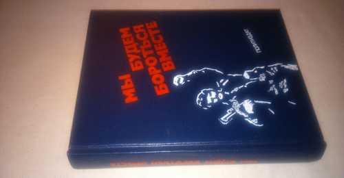 Мы будем бороться вместе (о бойцах-интернац.),1985