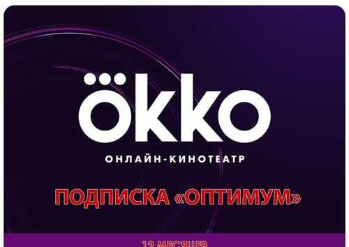 Подписка okko / окко Оптимум 12 месяцев