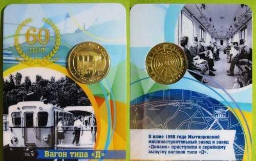 Жетон Вагон типа Д метро Петербург блистер
