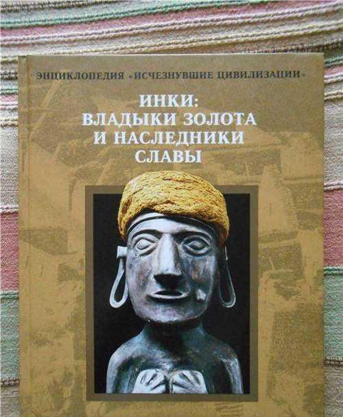 Инки Владыки золота и наследники славы