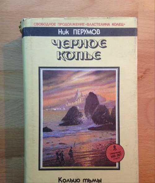 Перумов н. "черное копье". Черное копье том 2 ник Перумов.