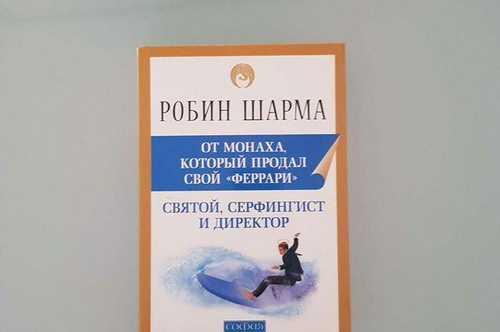 Книга Робин Шарма