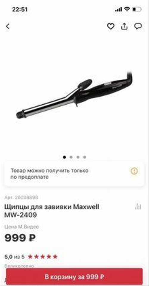 Щипцы для завивки Maxwell MW-2409