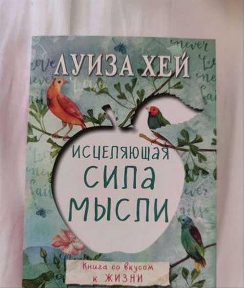 Луиза Хэй, Исцеляющая сила мысли