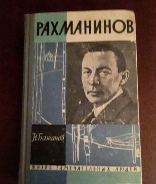 Жзл Рахманинов