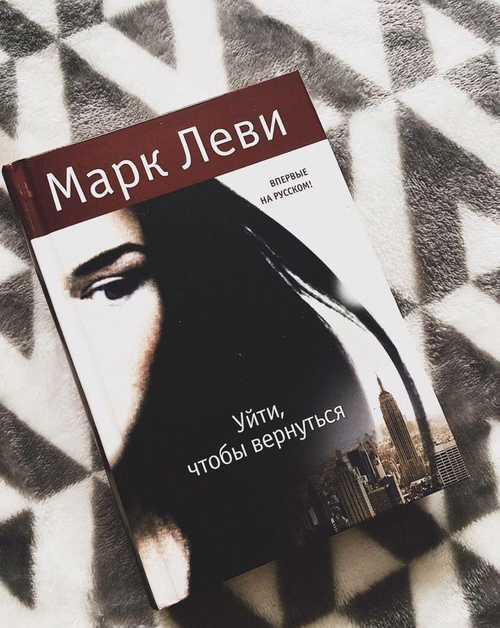 «Уйти, чтобы вернуться», Марк Леви