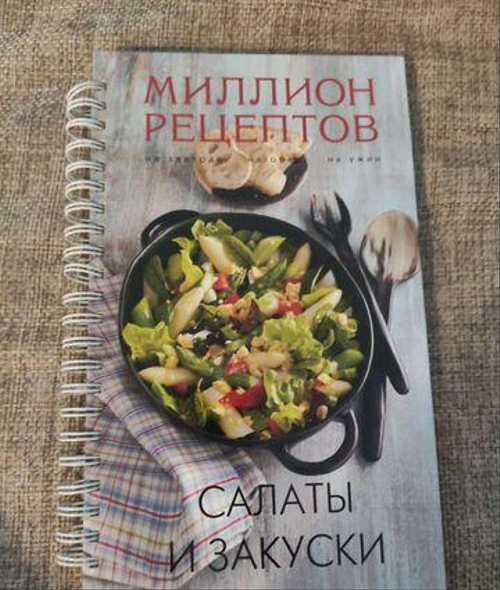Кулинарная книга Миллион рецептов